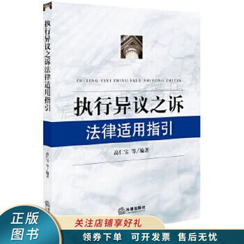 执行异议之诉法律适用指引 高仁宝