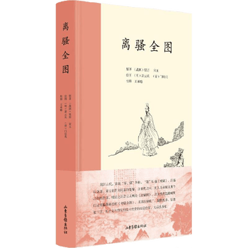 【包邮】离骚全图（精装）