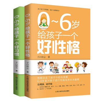 0-6岁给孩子一个全脑教育:0-6岁给孩子一个好性格+0-6岁给孩子一个好习惯（套装共2册）