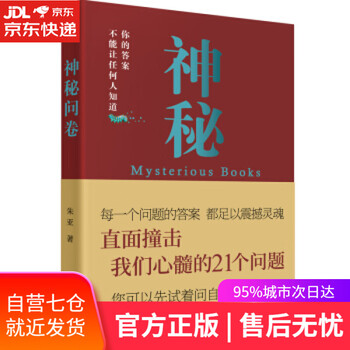 【正版图书】神秘问卷 朱亚 东方出版社