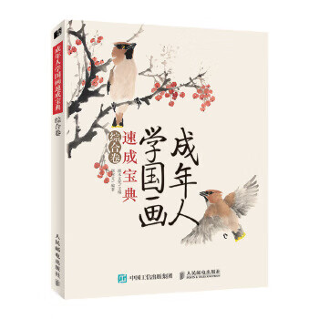 成年人学国画速成宝典 综合卷