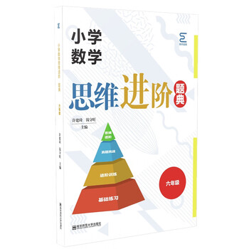 小学数学思维进阶·题典（六年级）