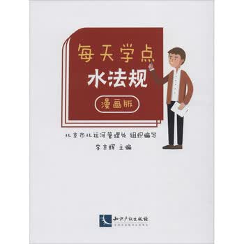 每天学点水法规(漫画版)