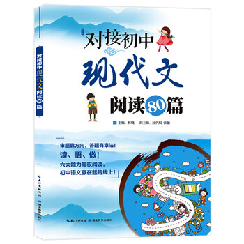 对接初中——现代文阅读80篇