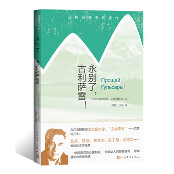 艾特玛托夫代表作：永别了，古利萨雷！