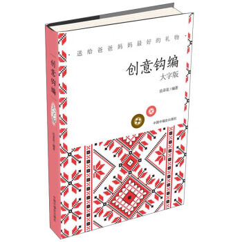 创意钩编 送给爸爸妈妈好的礼物
