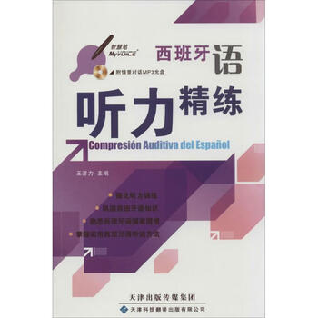 西班牙语听力精练 王洋力　主编