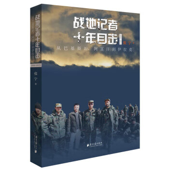 战地记者十年目击(2002-2013):从巴基斯坦,阿富汗到伊拉克