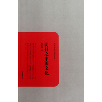 明日之中国文化/民国学术文化名著