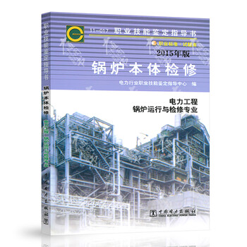 11-017锅炉本体检修  (鉴定指导书) 