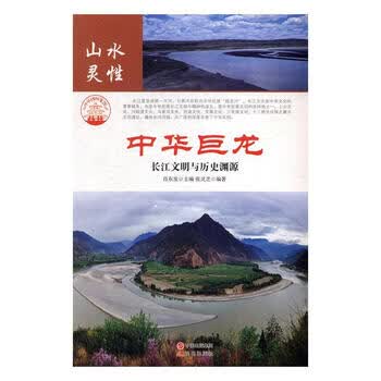 中华巨龙:长江文明与历史渊源 肖东发 旅游/地图 9787514323399