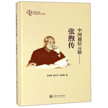 中国通信元勋:张煦传