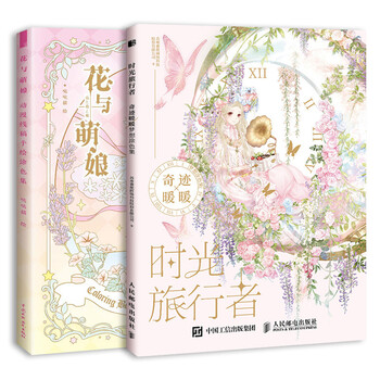 花与萌娘+时光旅行者 奇迹暖暖梦想涂色集2册画集 动漫手绘涂色书 飞乐鸟涂色线稿秘密花园涂色减压