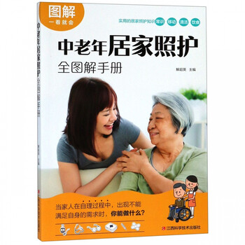 中老年居家照护全图解手册