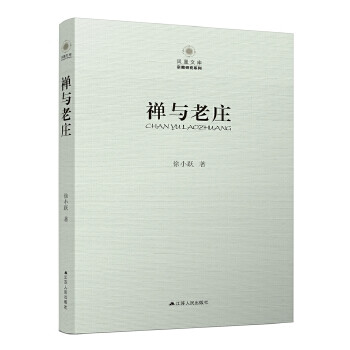 禅与老庄