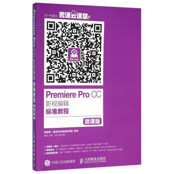 Premiere Pro CC影视编辑标准教程(微课版)