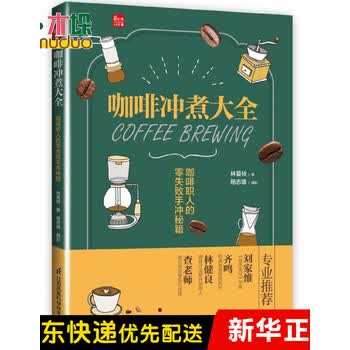 咖啡冲煮大全(咖啡职人的零失败手冲秘籍)