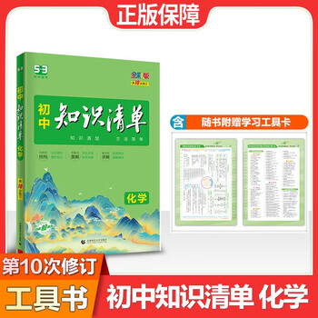 【科目多选】2023版初中知识清单全彩版第10次修订 曲一线初中基础知识手册中考总复习资料工具书 化学  全国通用版