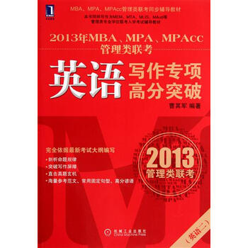 2013年MBA、MPA、MPAcc管理类联考英语写作专项高分突破 曹其199230