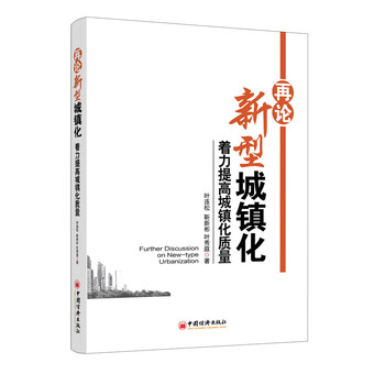 再论新型城镇化