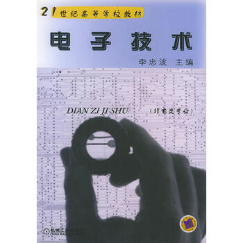   电子技术9787111110071机械工业