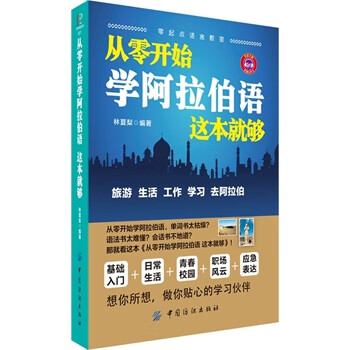 从零开始学阿拉伯语 这本就够【正版图书】