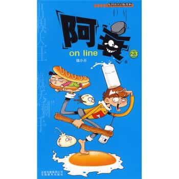 阿衰on line 23 9787541539480 猫小乐 著
