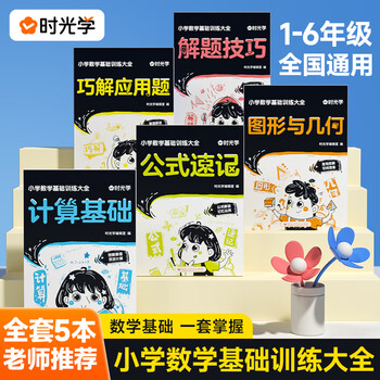 时光学小学数学基础训练大全轻松掌握数学思维训练基本功五本五阶专项突破 数学基础训练大全