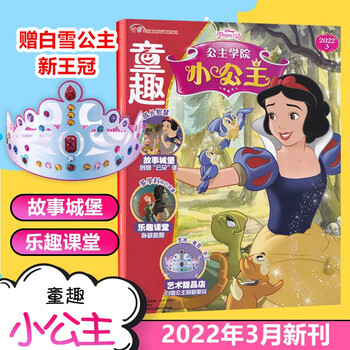 童趣小公主杂志2022年5/4/3/2/1月  公主学院（赠精美小礼品）好女孩性格培养期刊4-9岁 小公主杂志2021年12/11/10月 2022年3月