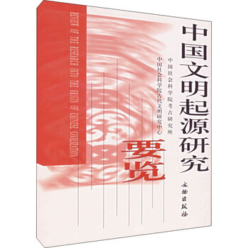 中国文明起源研究要览