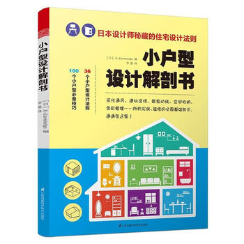 小户型设计解剖书_建筑9787553762630 住宅室内装饰设计图集