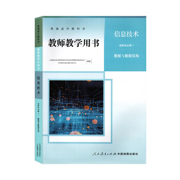 【不含光盘】新版高中教师教学用书信息技术选择性必修1(数据与数据结构)人教版 高二信息技术教参不含光盘