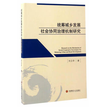 统筹城乡发展社会协同治理机制研究 刘卫平 经济 9787550428140