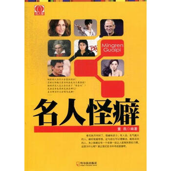 名人怪癖 董燕 传记 9787548411406
