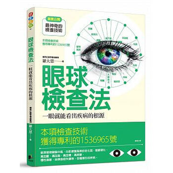 预售 眼球检查法一眼看出疾病的根源 晨星