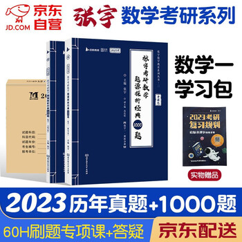2023考研数学 张宇1000题+数学一历年真题详解 3本套 可搭30讲36讲李永乐田静红宝书汤家凤徐涛肖秀荣
