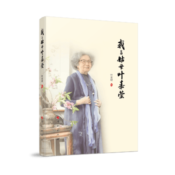 我与姑母叶嘉莹 叶言材