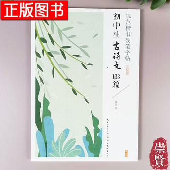 规范楷书硬笔字帖4本套装【多规格自选】小学生古诗文128篇+中小学现代诗35篇+初中生古诗文133篇 规范楷书硬笔字帖·初中生古诗文133篇