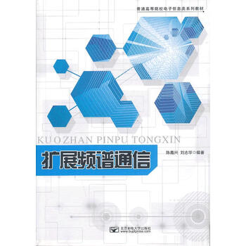扩展频谱通信 陈嘉兴、刘志华