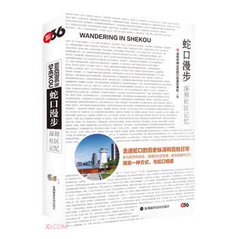 蛇口漫步(深圳社区记忆)