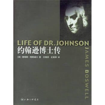 约翰逊博士传 [英]詹姆斯·鲍斯威