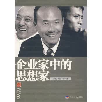 企业家中的思想家 刘东华 传记 9787801809377
