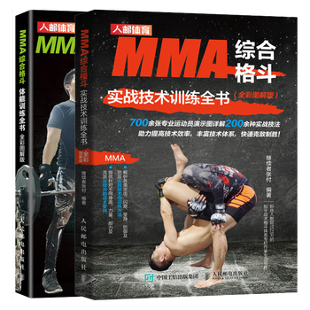 MMA综合格斗实战技术训练全书+MMA综合格斗体能训练全书 全彩图解版书籍