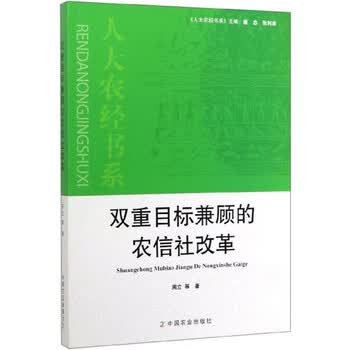 双重目标兼顾的农信社改革/人大农经书系