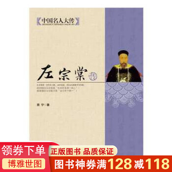 中国名人大传：左宗棠传