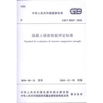 混凝土强度检验评定标准GB/T50107-2010
