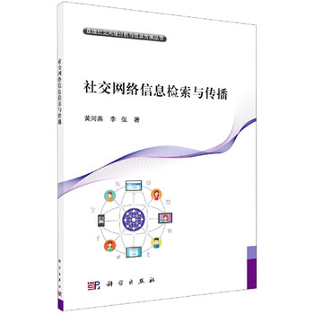 社交网络信息检索与传播/在线社交网络分析与信息传播丛书