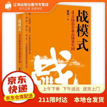 【新华图书籍 正版速发】战模式：4步铸造企业高绩效军团 黄强 著 机械工业出版社