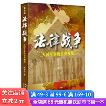 法律战争——大国军事的另类视角