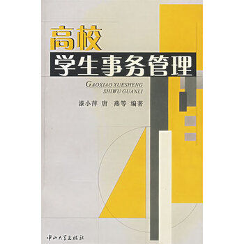 高校学生事务管理 .. 漆小萍、唐燕